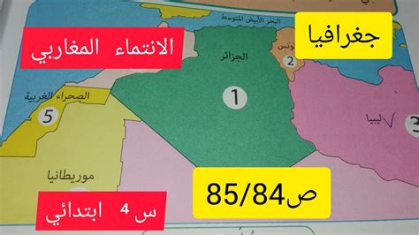 الانتماء المغاربي جغرافياص8584 أقيم تعلماتي الرابعة ابتدائي