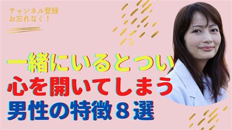 女性が一緒にいて落ち着く、つい心を開いてしまうと思うモテる男性の特徴8選 Youtube
