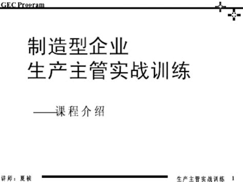 制造型企业生产主管实战训练 Word文档在线阅读与下载 无忧文档