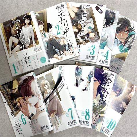 性別「モナリザ」の君へ。 1〜10全巻セット メルカリ