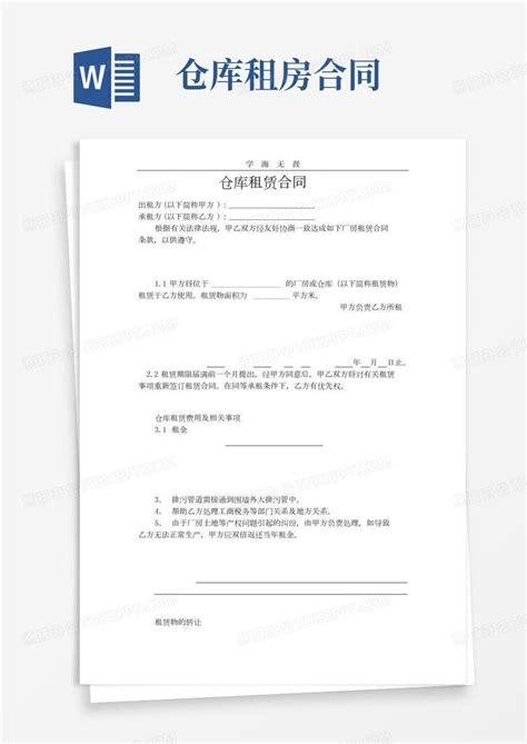仓库租赁合同 pdfWord模板下载 编号lrpebaxl 熊猫办公