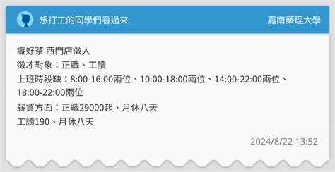 想打工的同學們看過來 嘉南藥理大學板 Dcard