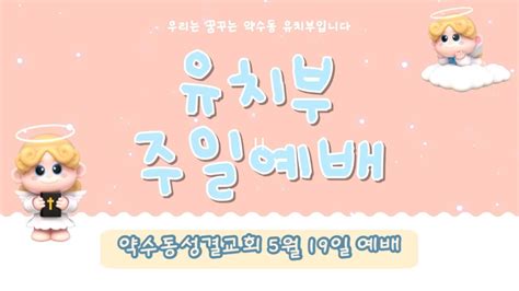 약수동성결교회 5월 19일 유치부예배 Youtube