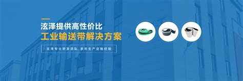 泫泽工业传动系统（上海）有限公司 工业皮带 传动带 助卷带 硅胶同步带 Novo毛毡带 无缝带 Pvc输送带 片基带 飞达皮带 海绵带
