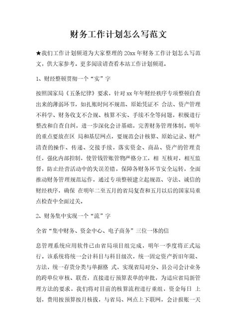 财务工作计划怎么写范文word模板柚墨yomoer