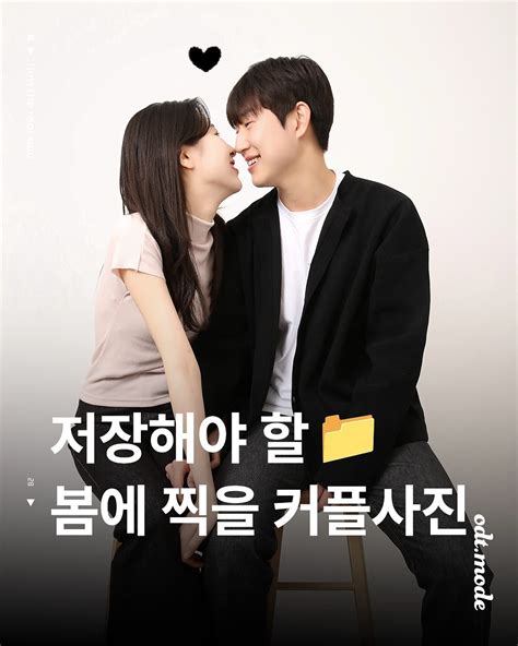 흑백컬러 셀프사진관 오디티모드 남치니랑 한결 가벼워진 봄옷 입구 예쁘게 찍자 🌸👚 커플프사 건질 수 있는 포즈들이니까 저장해 📁 우리 같이 찍어보자 ️ ️