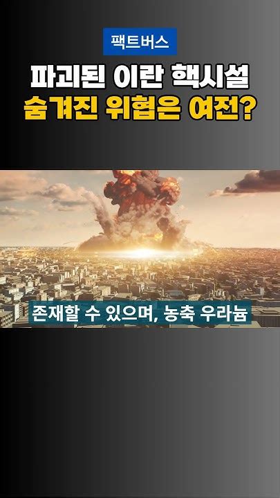 이란 핵 타격 숨겨진 위협은 여전 Youtube