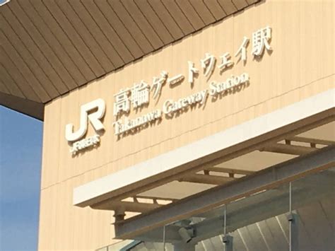 【旅行雑記】高輪ゲートウェイ駅を訪れた話 日本の迷い方