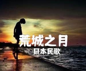 荒城之月吉他谱 日本民歌 D调 吉他图片谱1张 吉他谱大全