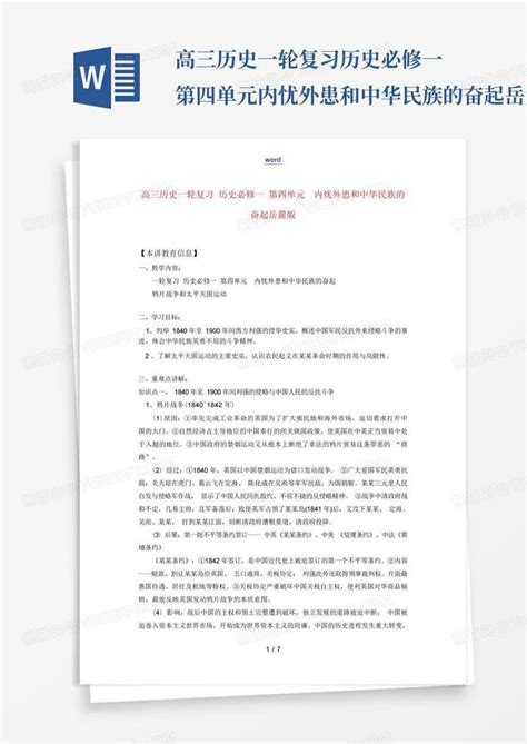 高三历史一轮复习历史必修一第四单元内忧外患和中华民族的奋起岳麓word模板下载编号qkbdbwmy熊猫办公