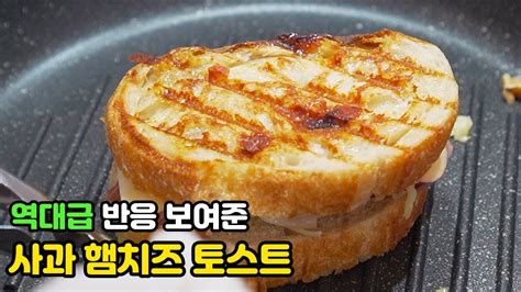 사과 햄치즈 토스트 만들기 간단한 재료로 토스트 맛있게 만드는 방법 Youtube