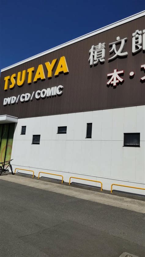 Tsutaya 積文館書店 八女店 八女市大島ビデオレンタル店 Yahooマップ