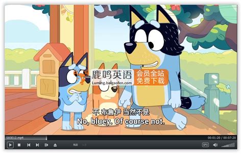 《bluey布鲁伊一家》全3季154集，1080p高清视频中英字幕配套音频mp3，免费在线观看，百度网盘下载！ 悟思学