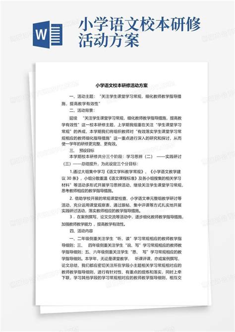 小学语文校本研修活动方案Word模板下载 编号lanzrwdp 熊猫办公