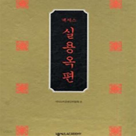 중고샵 넥서스 실용옥편 예스24