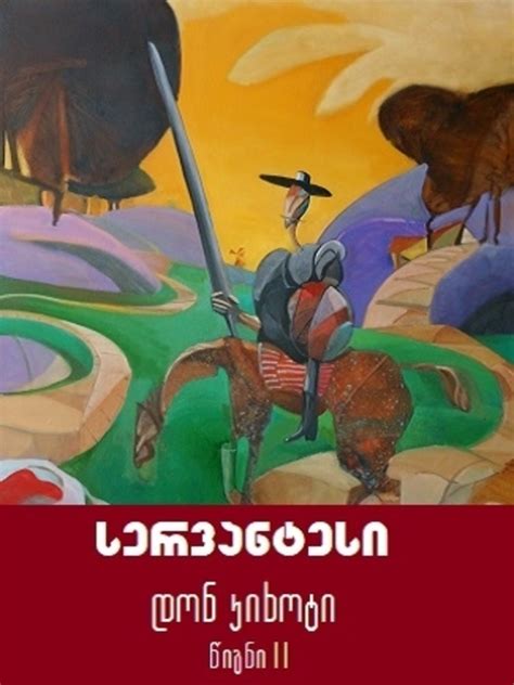 დონ კიხოტი წიგნი 2 By სერვანტესი Ebook Read Free For 30 Days