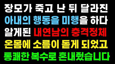 실화사연 장모가 죽고 난 뒤 달라진 아내의 행동을 미행하다 알게 된 내연남의 충격 정체에 온 몸에 소름이 돋게 되었습니다 라디오드라마 사이다사연 Youtube