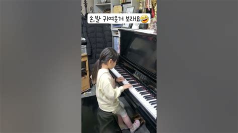 손발 귀요미 피아노 치기~키키 콩쿨 연습곡 Youtube