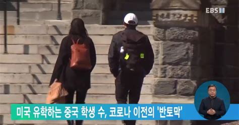 미국 유학하는 중국 학생 수 코로나 이전의 반토막