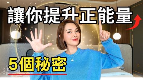 【五個秘密】讓你瞬間提升正面能量頻率｜成功者的秘密，你一定要學會！｜宇宙姐姐 吸引力法則 Youtube