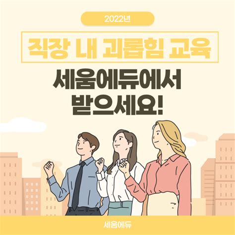 22년 직장 내 괴롭힘 예방교육 세움에듀에서 받으세요 네이버 블로그