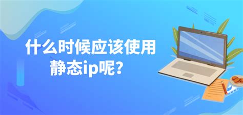 什么时候应该使用静态ip呢？ 知乎