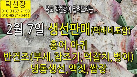 2월 7일 판매 생선 아귀 홍어 감태 반건조 부세 참조기 먹갈치 병어 냉동 고등어 죽상어 복어 액젓 갈치쌈장