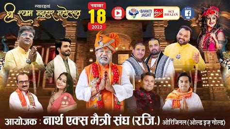 Live~ग्यारहवां श्री श्याम मनुहार महोत्सव~आयोजक नॉर्थ एक्स मैत्री संघ