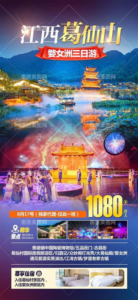 江西葛仙山（周边游）婺女洲旅游广告设计旅游海报设计行程设计公司行程美化未授权