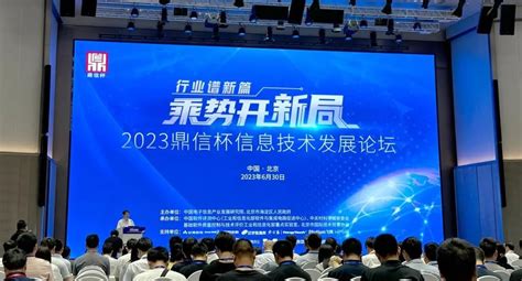 引领，创新，助力信息技术发展 ——绿盟科技亮相2023“鼎信杯”信息技术发展论坛 脉脉