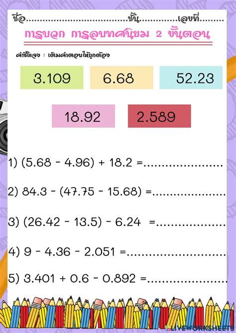 ใบงานคณิตศาสตร์การบวก ลบทศนิยม 2 ขั้นตอน Online Exercise For Live