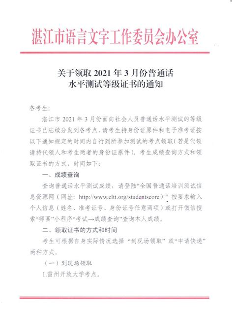 关于领取2021年3月份普通话水平测试等级证书的通知湛江市人民政府门户网站