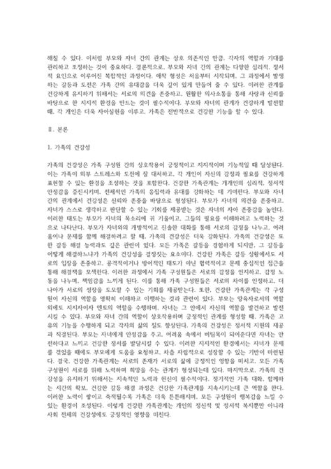 가족의 다양한 부부 부모와 자녀 형제자매 고부 등의 관계 중 부모와 자녀 관계에서 나타나는 관계의 특징 과제 및 건강한 가족관계 1 사회과학