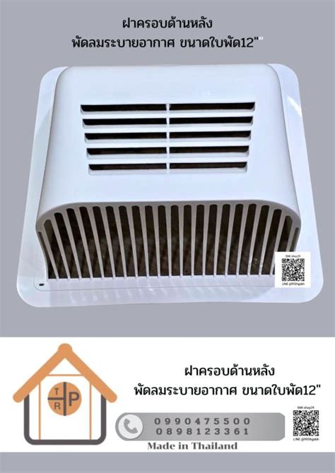 ฝาครอบระบายอากาศ สำหรับ ฮาตาริ และ มิตซูบิชิ ขนาด 8 นิ้ว และ 12 นิ้ว