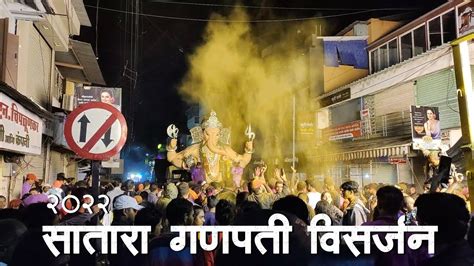 Satara Ganpati Visarjan 2022 सातारा गणपती विसर्जन २०२२ सातारा शहर