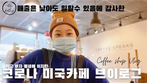 Vlog14 미국 부자동네 카페 브이로그☕️ 코로나 이후 많은 것들이 변해버린 카페 시스템 마스크끼고 하루종일 일하기