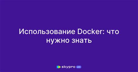 Использование Docker что нужно знать