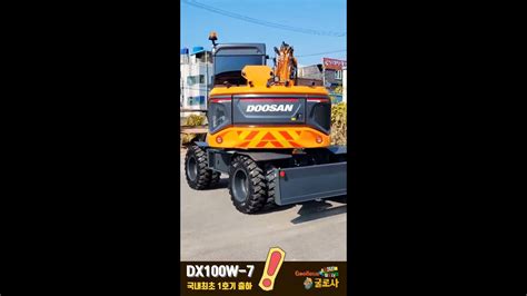 국내 최초 ️DX100W-7 1호기 4대 동시 출하! DX100W-7 launched in Korea #shorts - YouTube