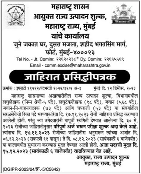 Maharashtra Excise Department Bharti 2024 राज्य उत्पादन शुल्क