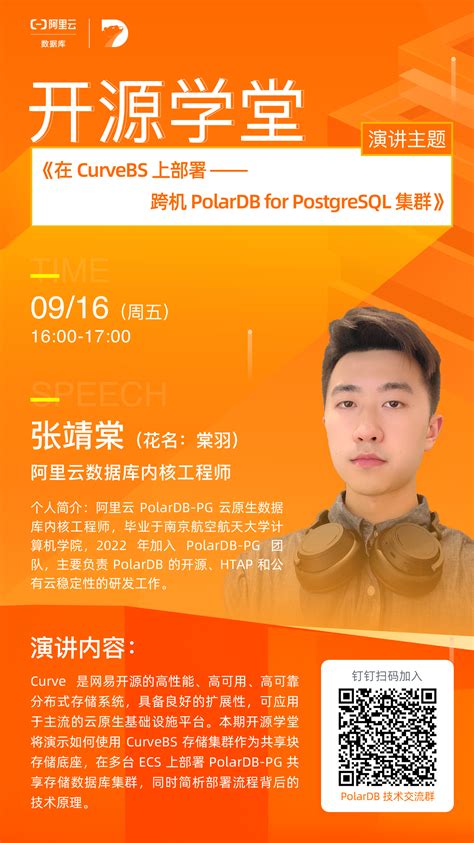 直播预告 在 curvebs 上部署跨机 polardb for postgresql 集群 数据库 阿里云数据库开源 infoq写作社区