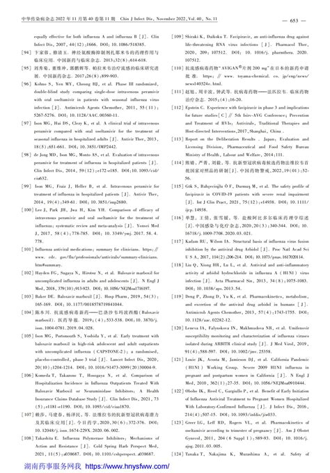 成人流行性感冒抗病毒治疗专家共识（2022）指南•规范•共识药讯中心湖南药事服务网