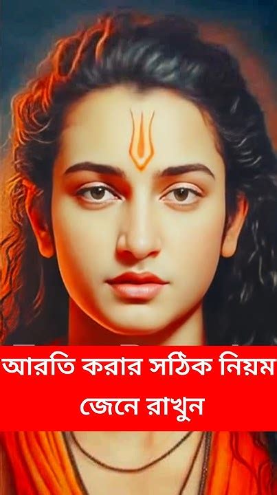 আরতি করার সঠিক নিয়ম জেনে রাখুন Bangla Banglarfacts Shortfeed