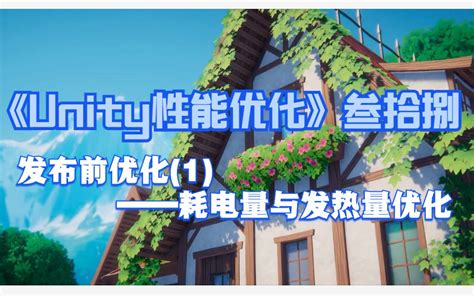 《unity性能优化》叁拾捌——发布前优化（1）——耗电量与发热量优化 Bilibilib站无水印视频解析——yiuios易柚斯