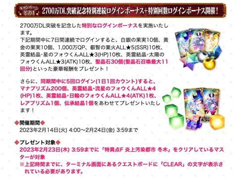 桃季 On Twitter Rt Appmediafgo 連続ログインボーナスで聖晶石30個！！ 期間はそこそこあるけど連続ログインし