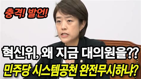 고민정 혁신위 왜 지금 대의원제를 거론하냐 민주당 시스템 공천 완전 무시하냐 Youtube