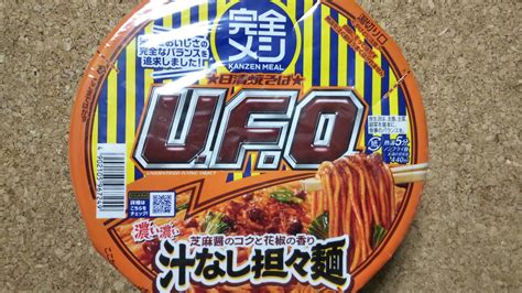 かふぇどるくの日記 完全メシ 日清焼そばufo 濃い濃い汁なし担々麺試食