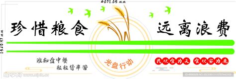 珍惜粮食 杜绝浪费设计图广告设计广告设计设计图库昵图网