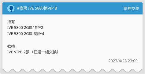換票 Ive 5800換vip B 票券交流板 Dcard