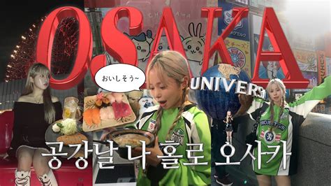 저 일본 처음 가봐유 공강날 나 홀로 오사카 3박 4일 브이로그 🇯🇵 ️ 근데 비행기 놓칠뻔함ꃼ ꃼ 편의점 먹방 일본여행 꿀팁 유니버셜스튜디오 가챠 도톤보리