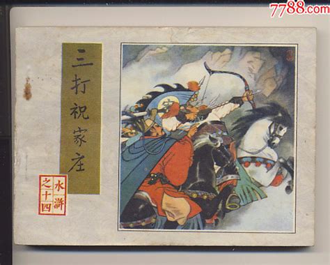三打祝家庄连环画小人书阅时光【7788收藏收藏热线】